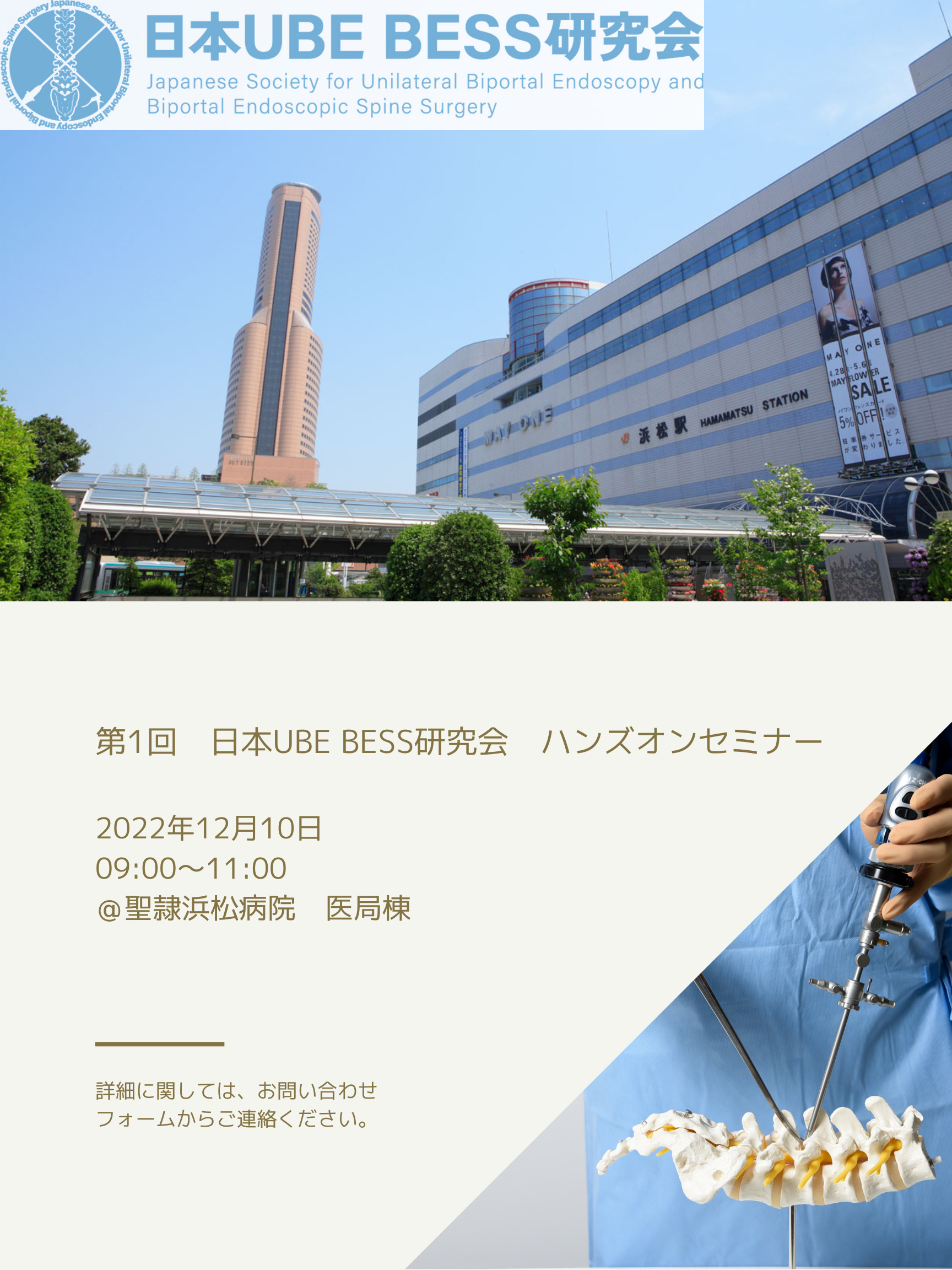 第1回日本UBE BESS研究会 ハンズオンセミナー | Biportalで行う脊椎内視鏡手術に磨きをかけ、発展させていくことを目的とした研究 ...