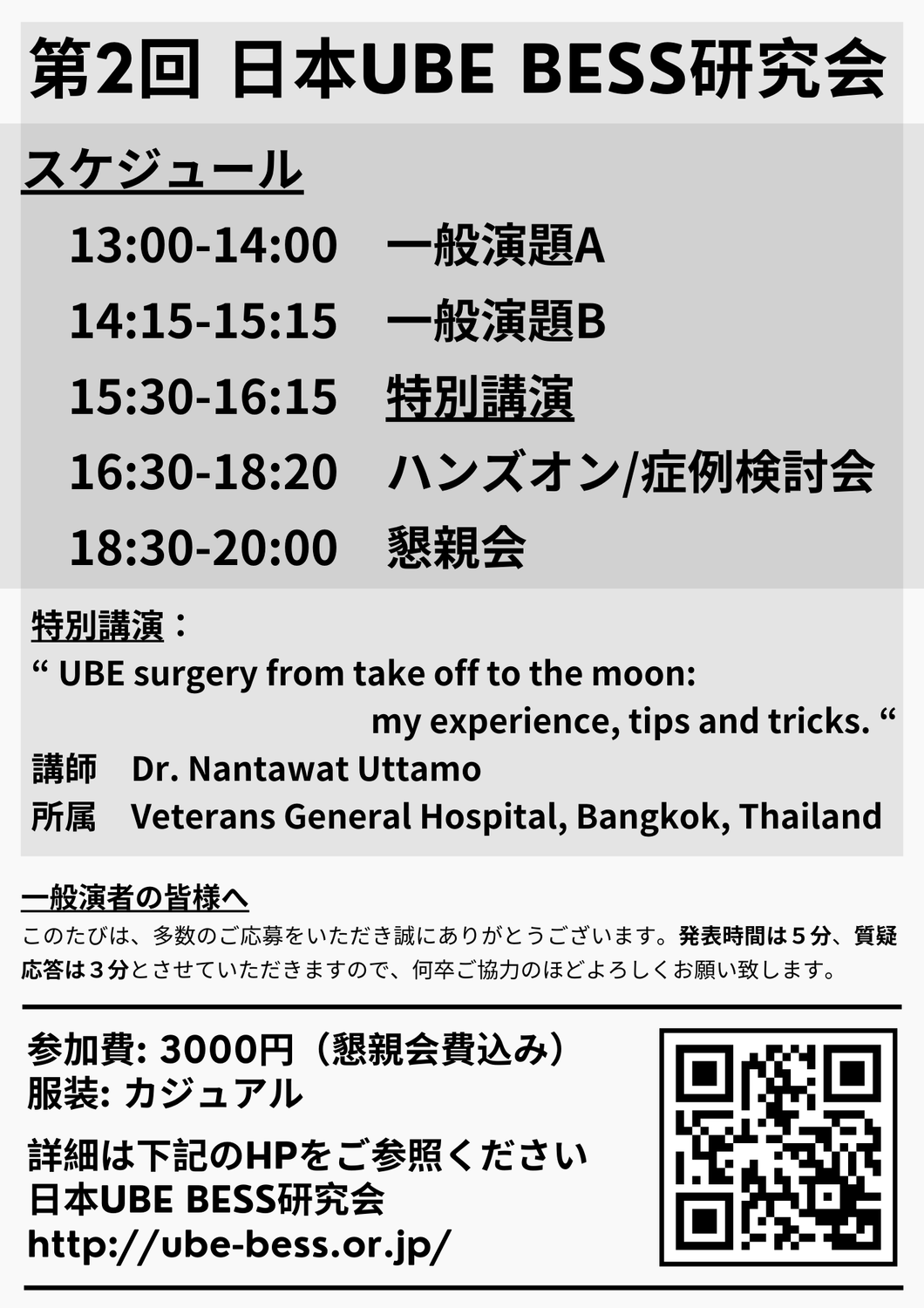研究会開催情報を更新しました | Biportalで行う脊椎内視鏡手術に磨きをかけ、発展させていくことを目的とした研究会です | 日本UBE ...