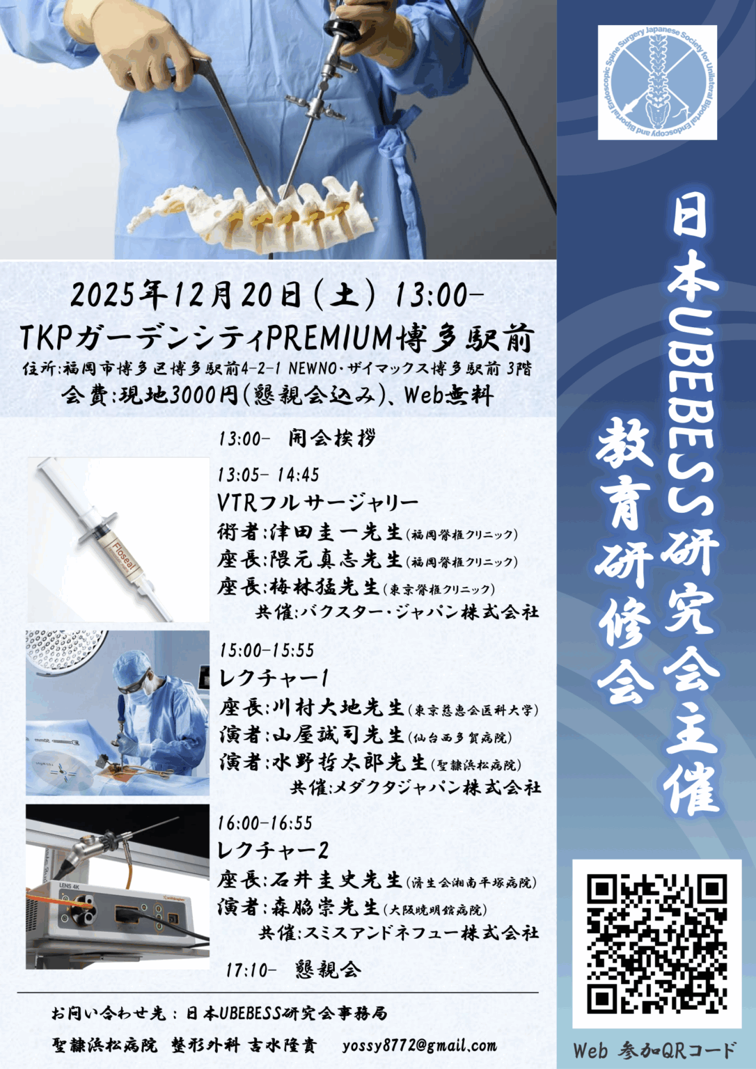 教育研修会のお知らせ | Biportalで行う脊椎内視鏡手術に磨きをかけ、発展させていくことを目的とした研究会です | 日本UBE BESS研究会